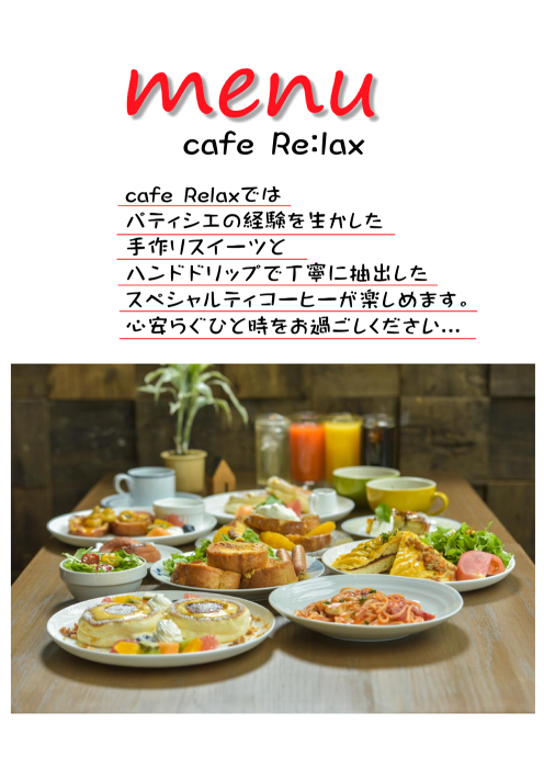 MENU－カフェ リラックスのメニュー – cafe Re:lax